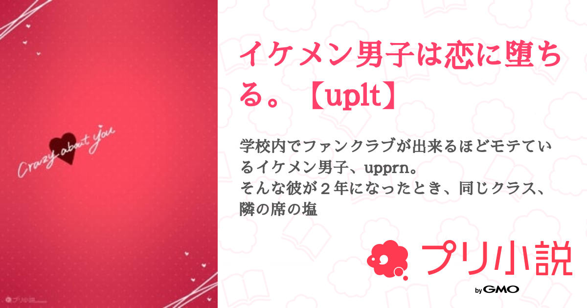 第10話：6 全員集合！？（イケメン男子は恋に堕ちる。【uplt】）｜無料スマホ夢小説ならプリ小説 byGMO